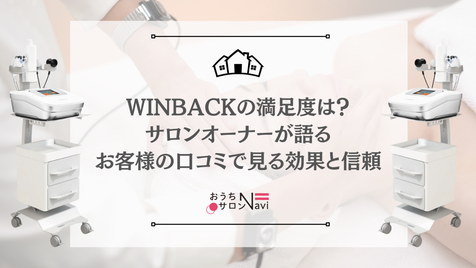 WINBACK導入についてプロが徹底解説！特徴・効果から費用まで – エステサロン開業LAB